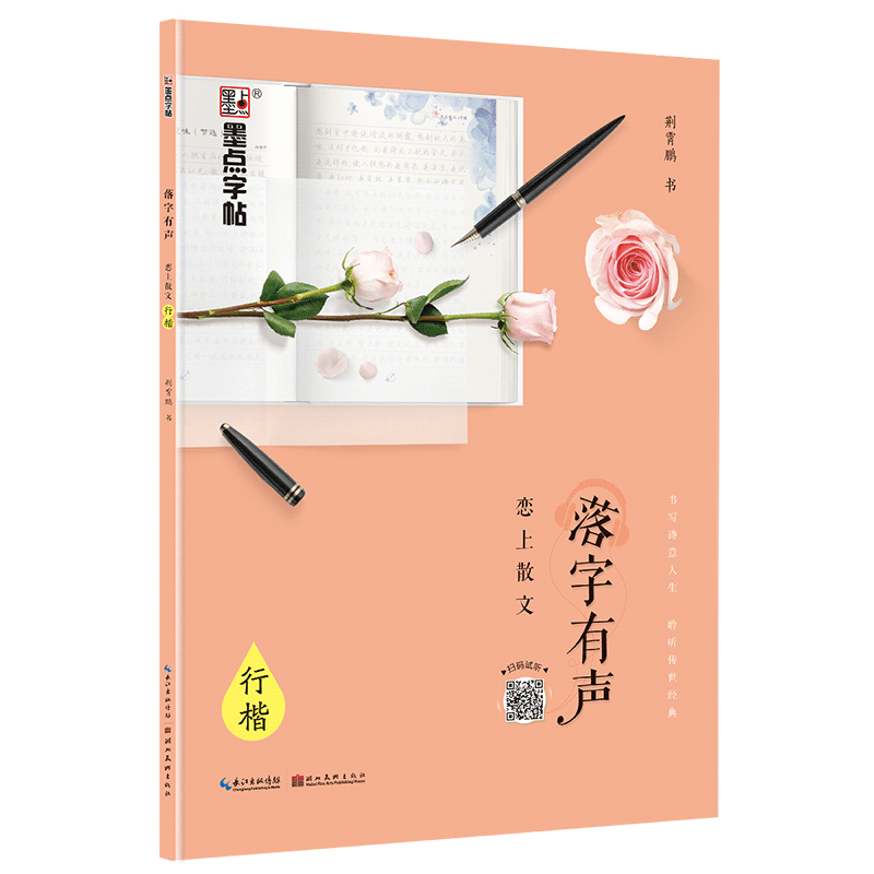 墨点字帖 落字有声·恋上散文 成人行楷速成钢笔字帖硬笔生临摹练字帖