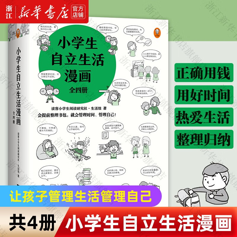小学生自立生活漫画(共4册)6-12岁儿童整理归纳用好时间正确用钱热爱生活