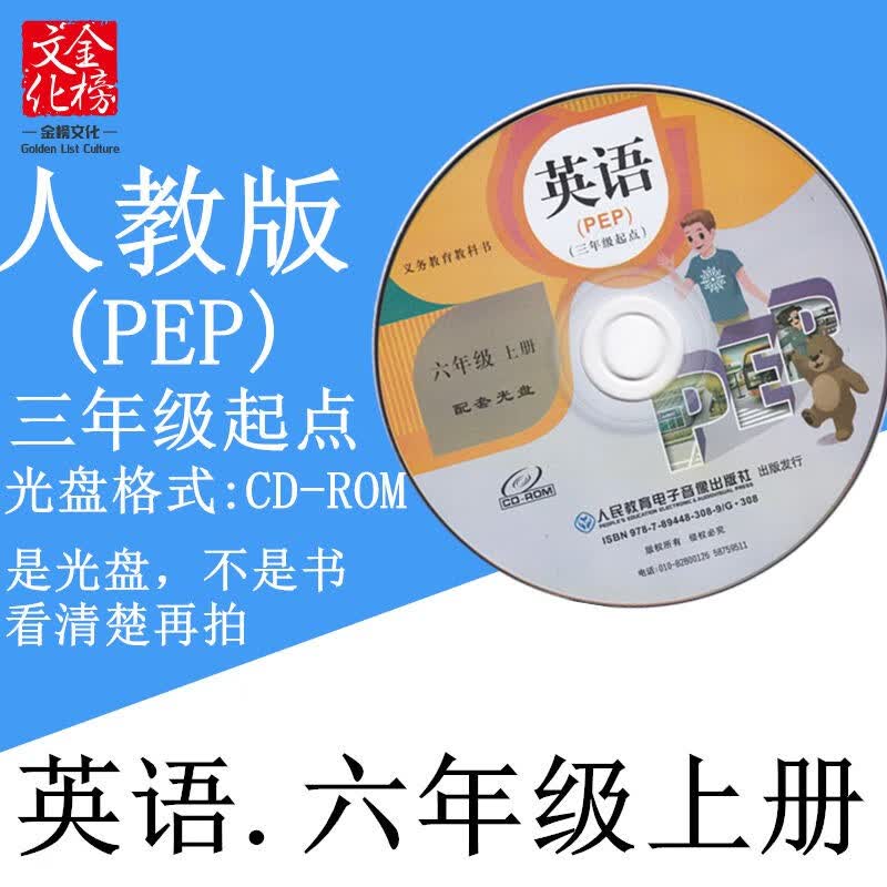 2022秋部编人教PEP版小学6六年级上册英语同步音视频电脑点读光盘