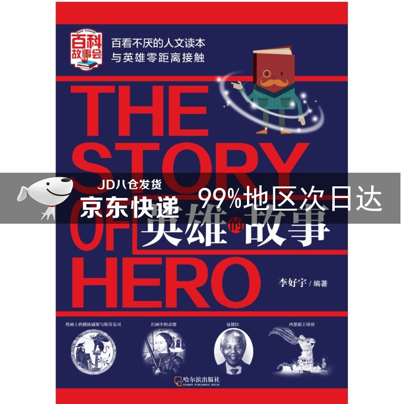 英雄的故事
