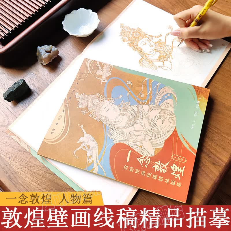 一念敦煌 敦煌壁画线稿描摹 人物篇解压新方式手姿乐舞伎菩萨佛像临摹画本图册静心描红涂色书壁画绘画描线本 绘画描线本