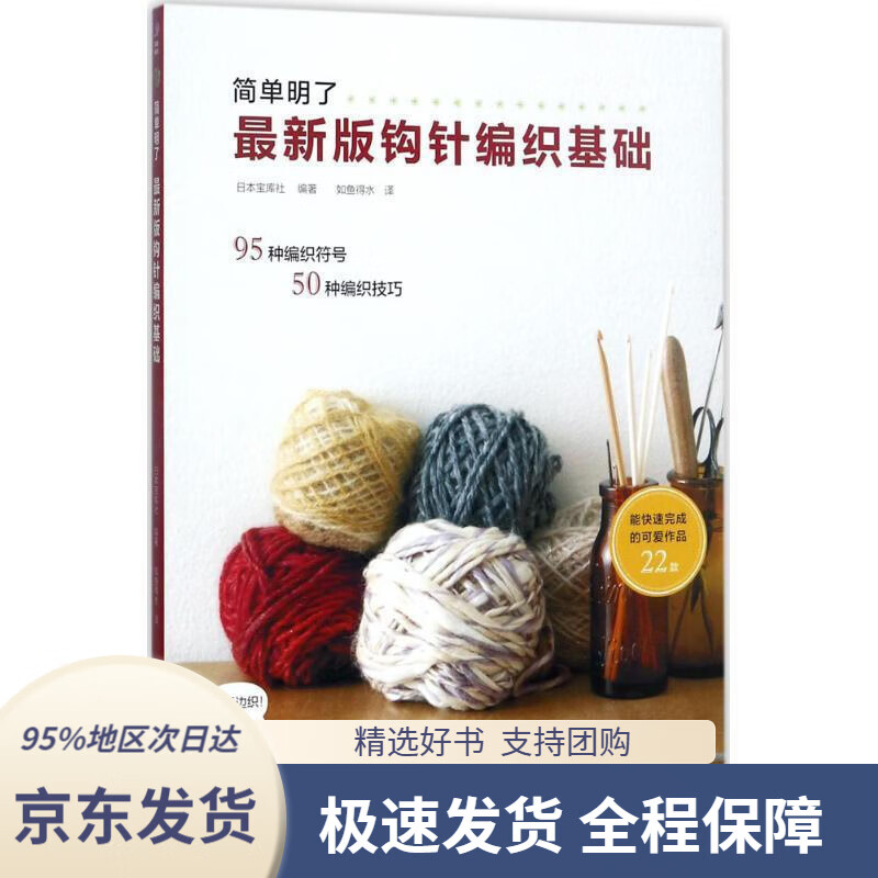 【 京东配送 支持团购】新版钩针编织基础日本宝库社著,冯莹译河南科学技术出版社