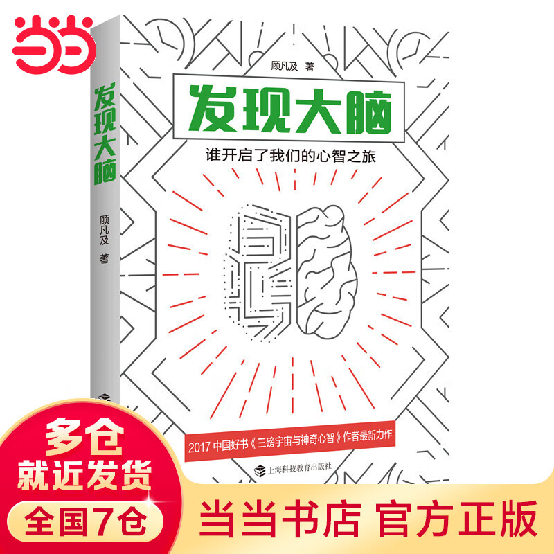 发现大脑：谁开启了我们的心智之旅