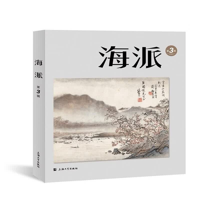 【可选单本 套装】套装共3册：海派. 第1辑+海派.第2辑+海派.第3辑  陈子善，张伟 编 上海大学 海派.第3辑