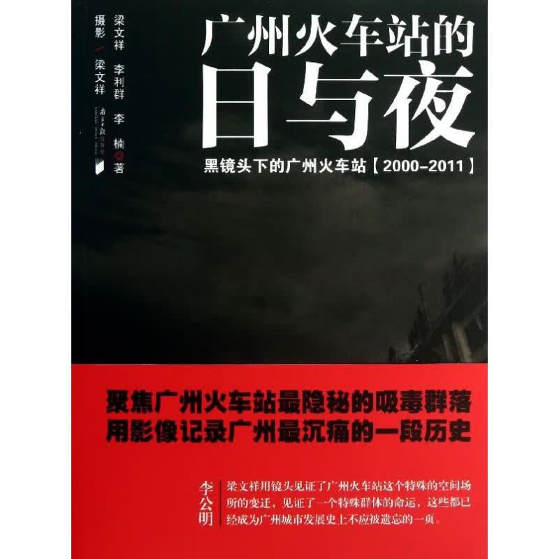 广州火车站的日与夜