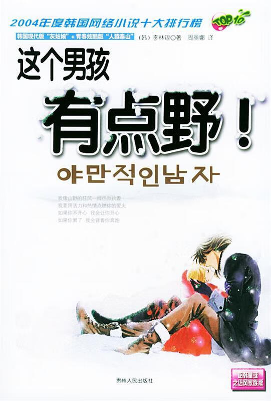 这个男孩有点野！ [韩]李林银 著,周丽娜 译