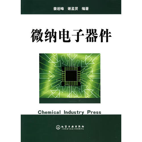 微纳电子器件【精选】