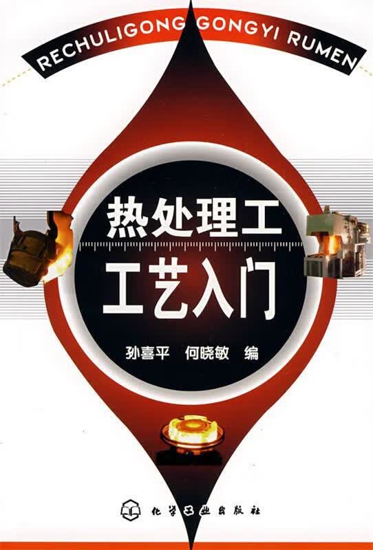 热处理工工艺入门