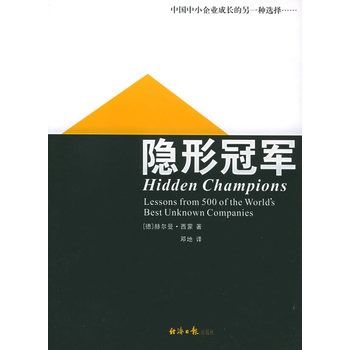 隐形冠军 (德)西蒙 著,邓地 译