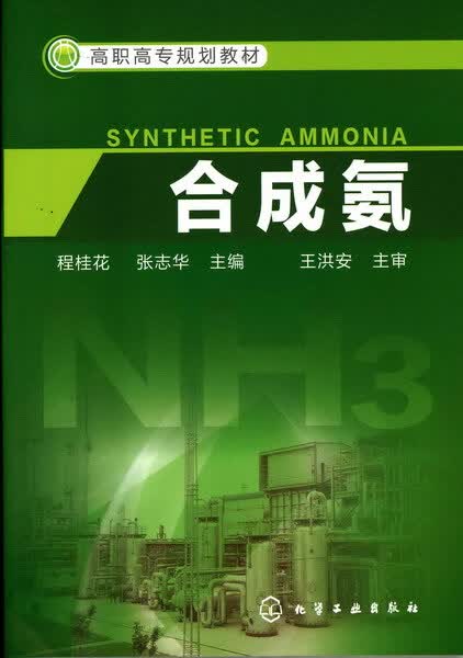 合成氨 程桂花、张志华 主编