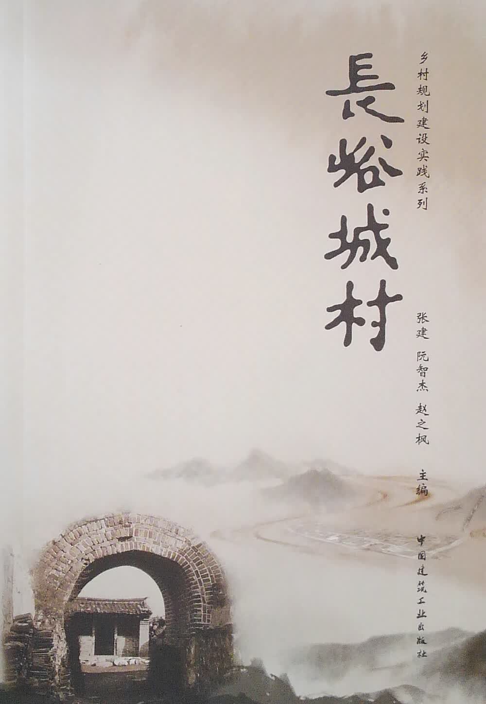 长峪城村