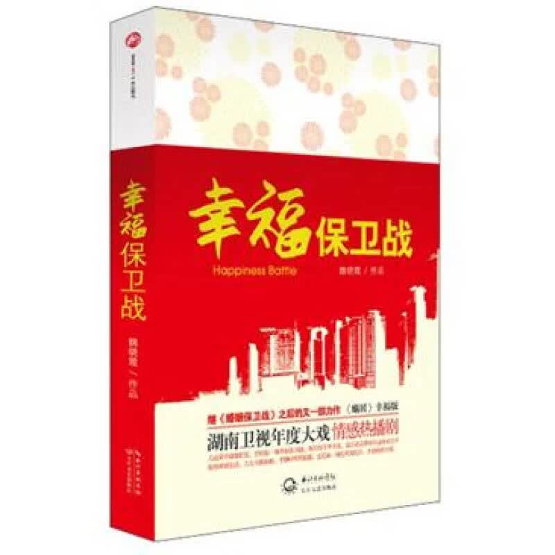 幸福保卫战【好书】