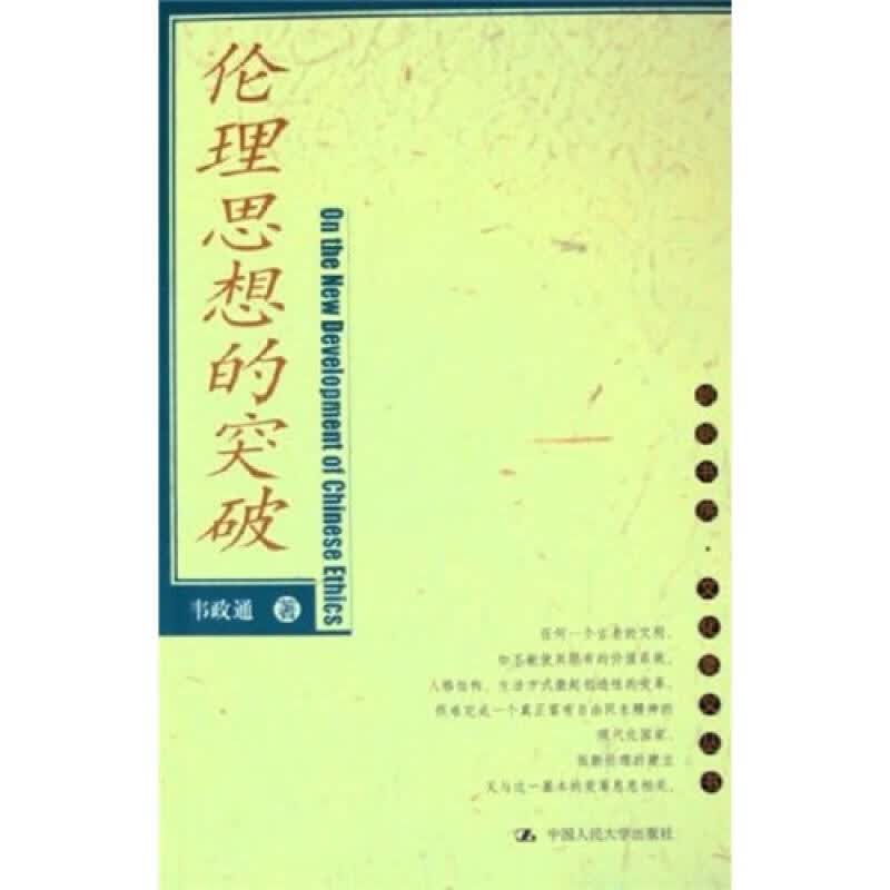 伦理思想的突破【现货】