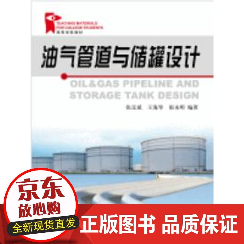 油气管道与储罐设计