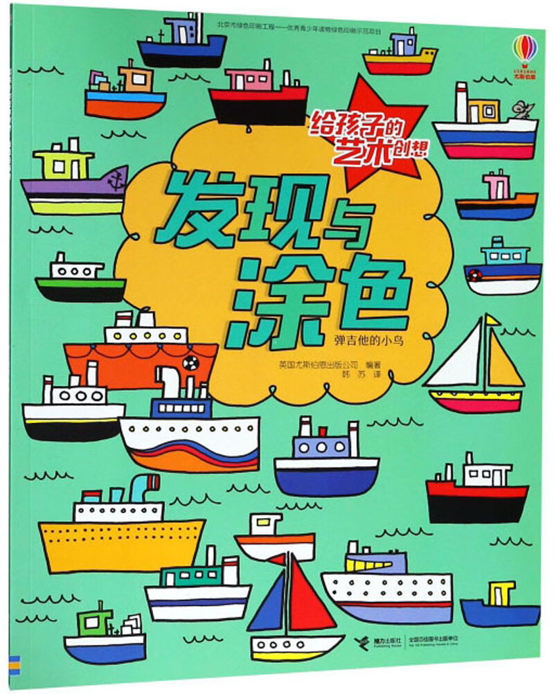 发现与涂色（弹吉他的小鸟） 给孩子的艺术创想【好书】