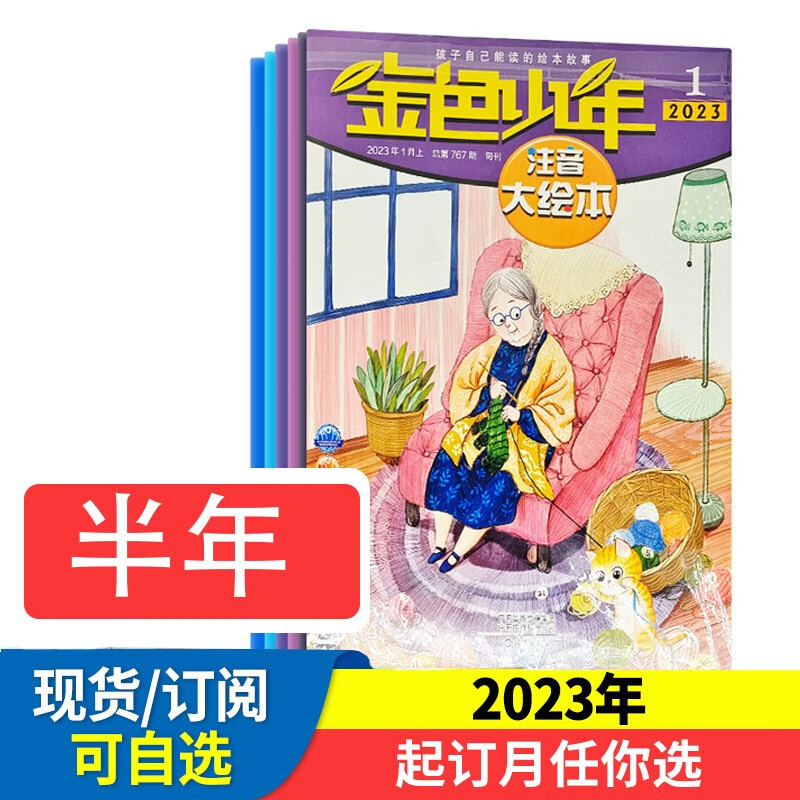 金色少年注音大绘本杂志2023年 半年/全年订阅 小学生课外阅读杂志 2023年7-12月下半年订阅(送珍藏本2本+送玩