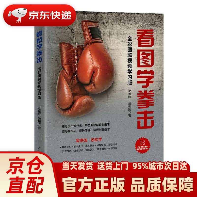 【新华】看图学拳击 全彩图解视频学习版