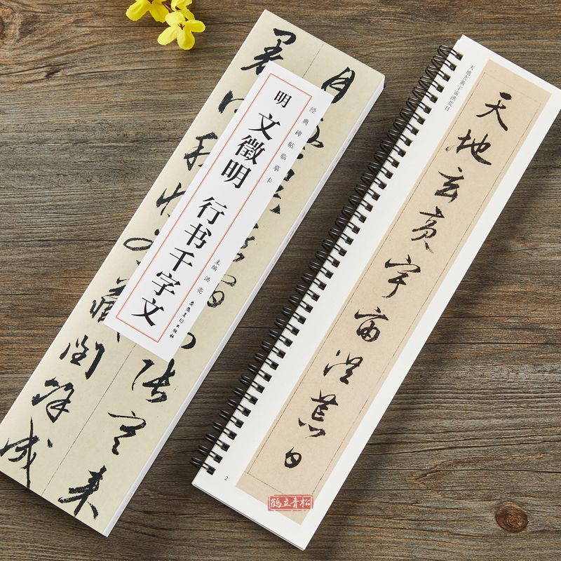 明 文徵明行书千字文 经典碑帖临摹卡近距离临摹字卡临帖卡文征明毛笔行书入门书法字帖 如图