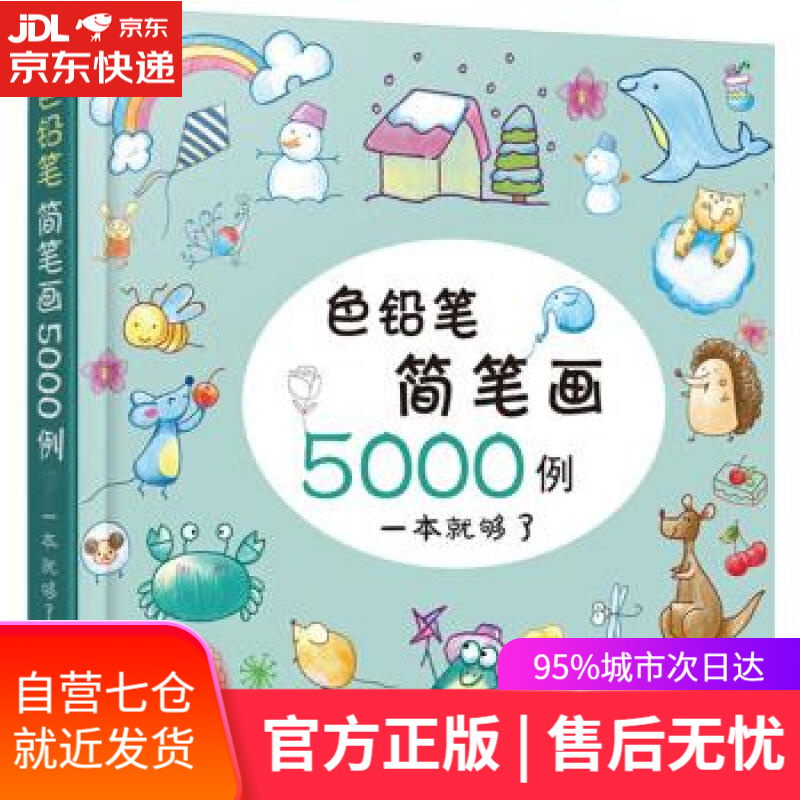 色铅笔简笔画5000例 童心 化学工业出版社