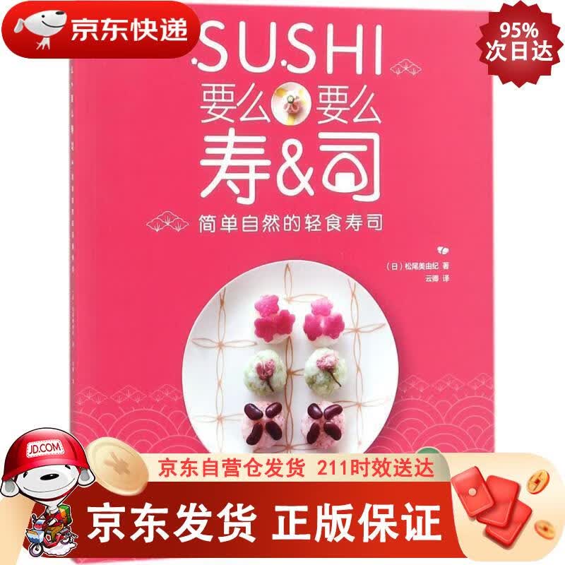 要么要么寿司 简单自然的轻食寿司 9787122305572SN4996