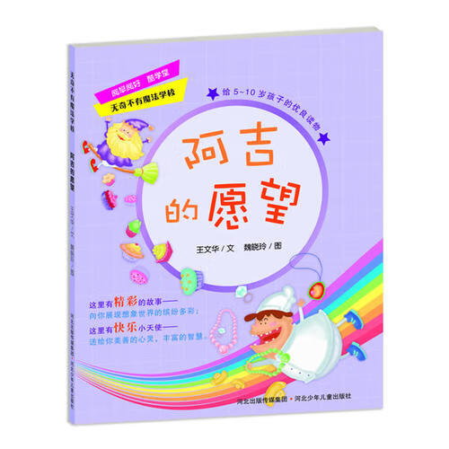 【书】无奇不有魔法学校 阿吉的愿望