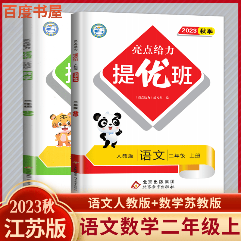 上下册自选】江苏专用2023亮点给力提优班多维互动空间二年级下上语文数学 小学2年级上册下册同步课时单元训练习册教辅资料 （23秋）江苏专用-语文数学2本套装上册