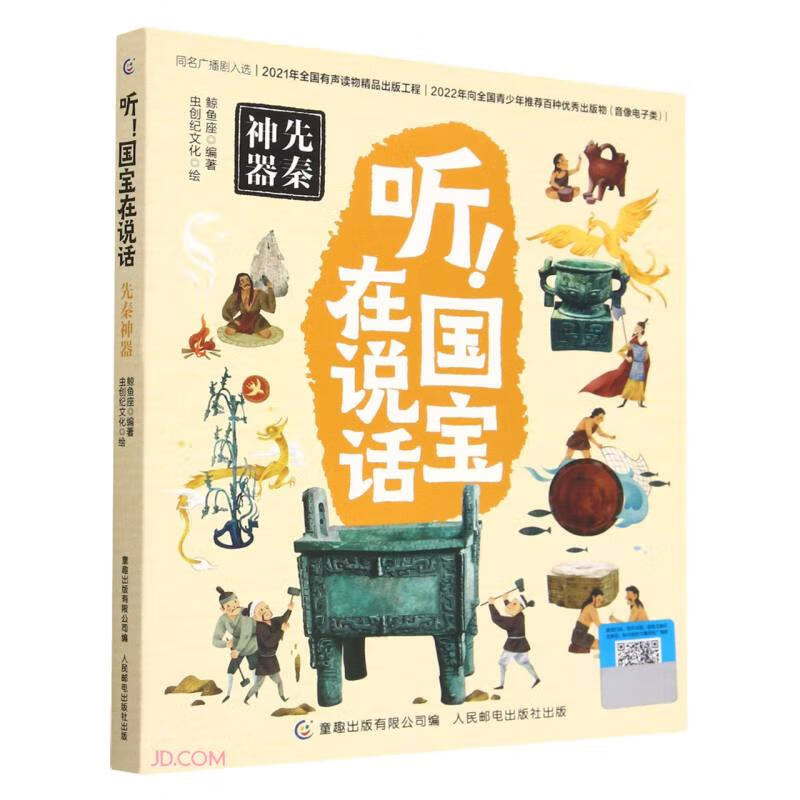 听国宝在说话(先秦神器)