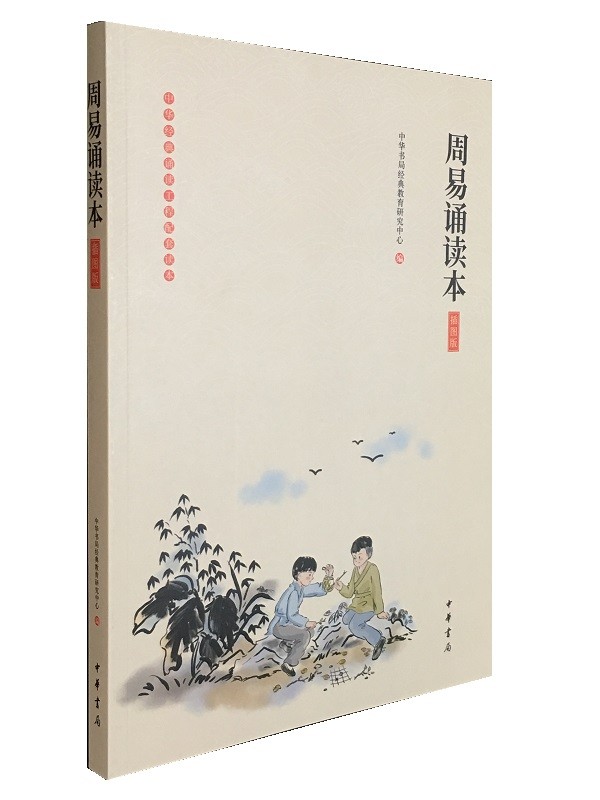 周易诵读本（插图版）