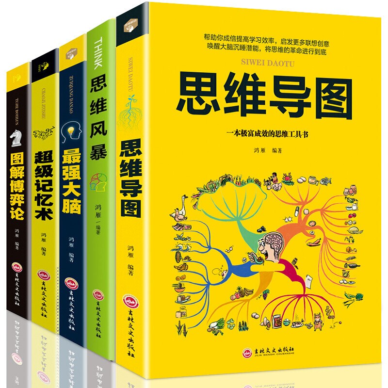 全套5册 超级记忆术+思维导图+思维风暴+图解博弈论+最强大脑 头脑风暴左右脑开发思维训练书籍工具书
