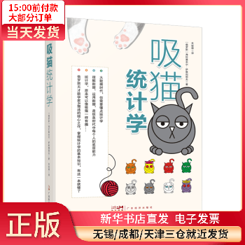 吸猫统计学 图书/社会科学/统计学 全新