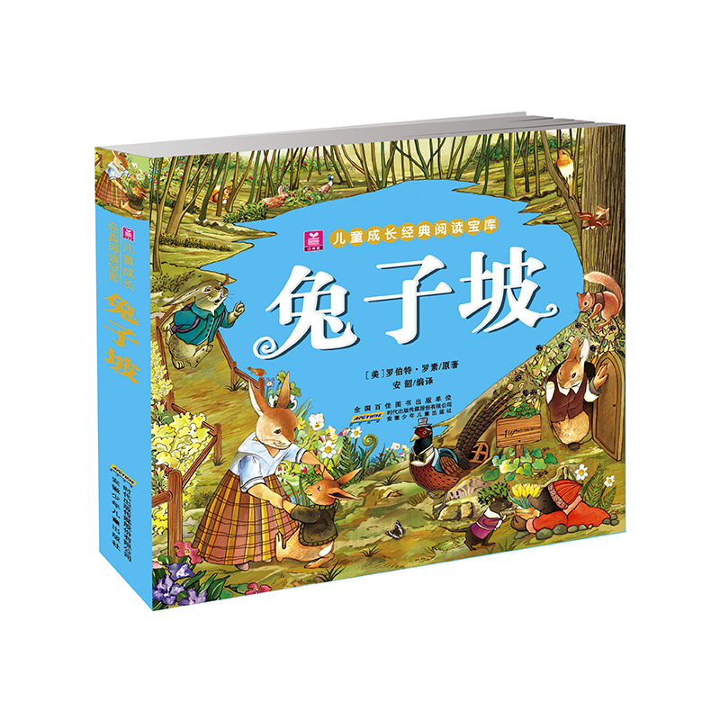 兔子坡/小树苗儿童成长经典阅读宝库