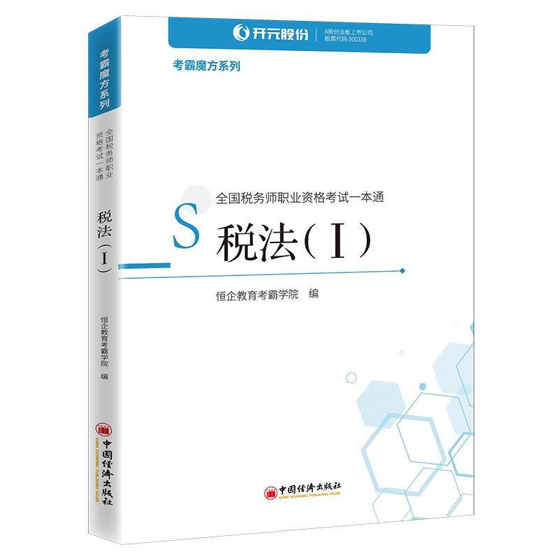 全国税务师职业资格考试一本通:税法