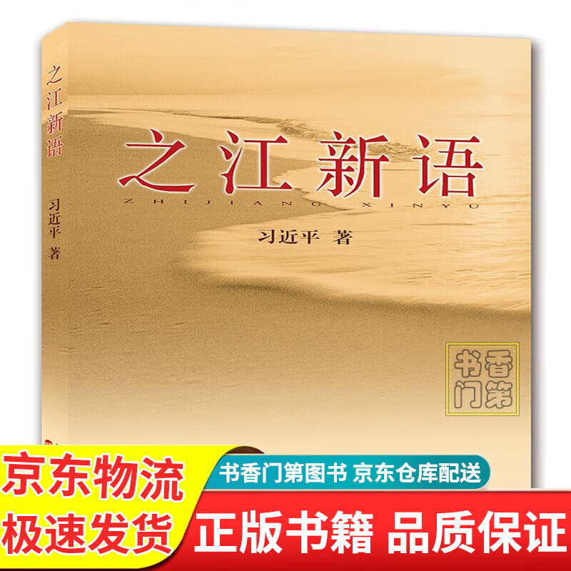 之江新语 政治读本读物 党员图书 申论学党章党规学系列讲话真正做一个忠诚干净担当的合格党员推荐用书 之江新语