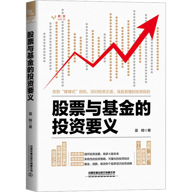 股票与基金的投资要义 蓝鲸 书籍 图书