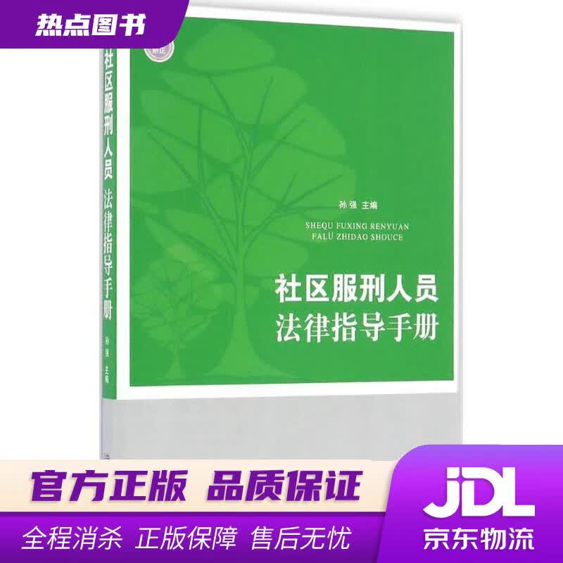 社区服刑人员法律指导手册 孙强 中国法制出版社