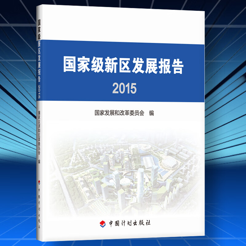 国家1级新区发展报告2015