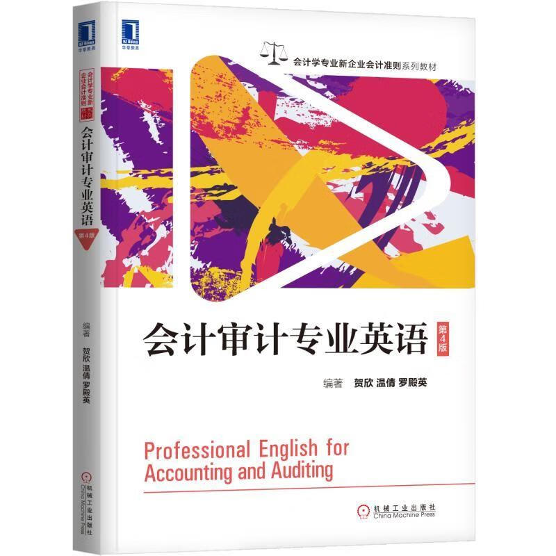 官网 会计审计专 业英语 第4版 贺欣 温倩 罗殿英 新企业会计准则系列教材 9787111343578 机械工业出版社旗舰店