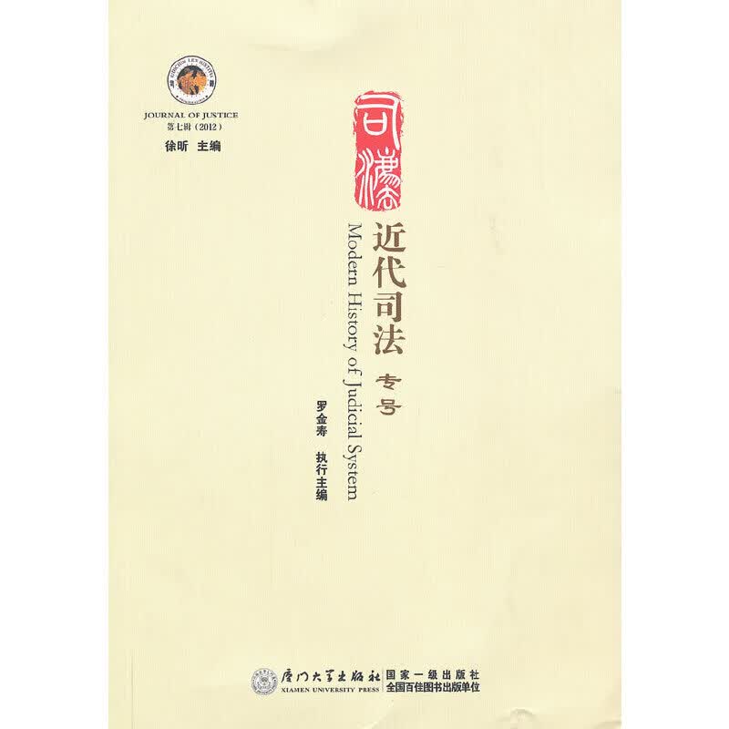 近代司法——司法（第七辑）
