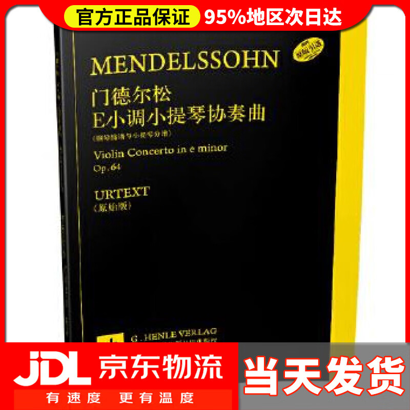 门德尔松E小调小提琴协奏曲 陆平译