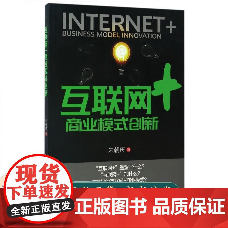 互联网+商业模式创新 朱朝庆 9787510316470 中国商务出版社