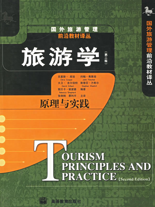 旅游学 原理与实践【特惠】