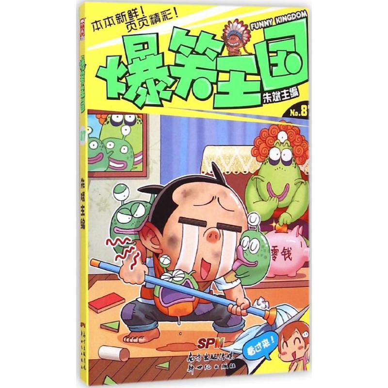 爆笑王国 朱斌 主编【书】