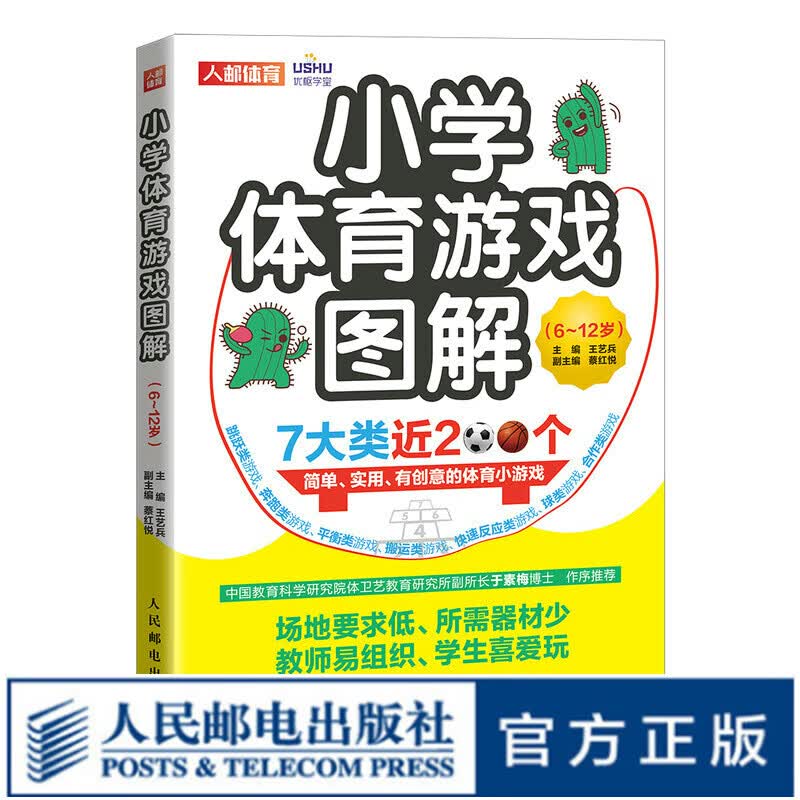 小学体育游戏图解 6～12岁 体育课 体育课教案