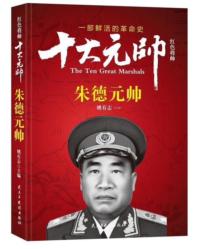 【书】红色将帅·十大元帅朱德元帅姚有志民主与建设出版社