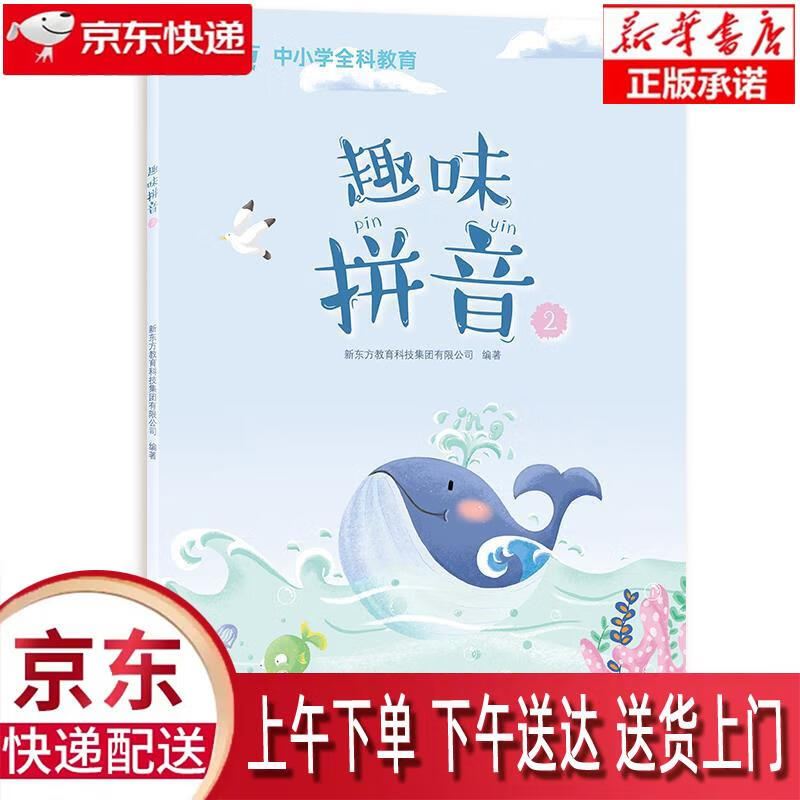 【新华畅销图书】趣味拼音2新东方幼小衔接拼音教材 新东方教育科技集团有限公司 著 浙江教育出版社