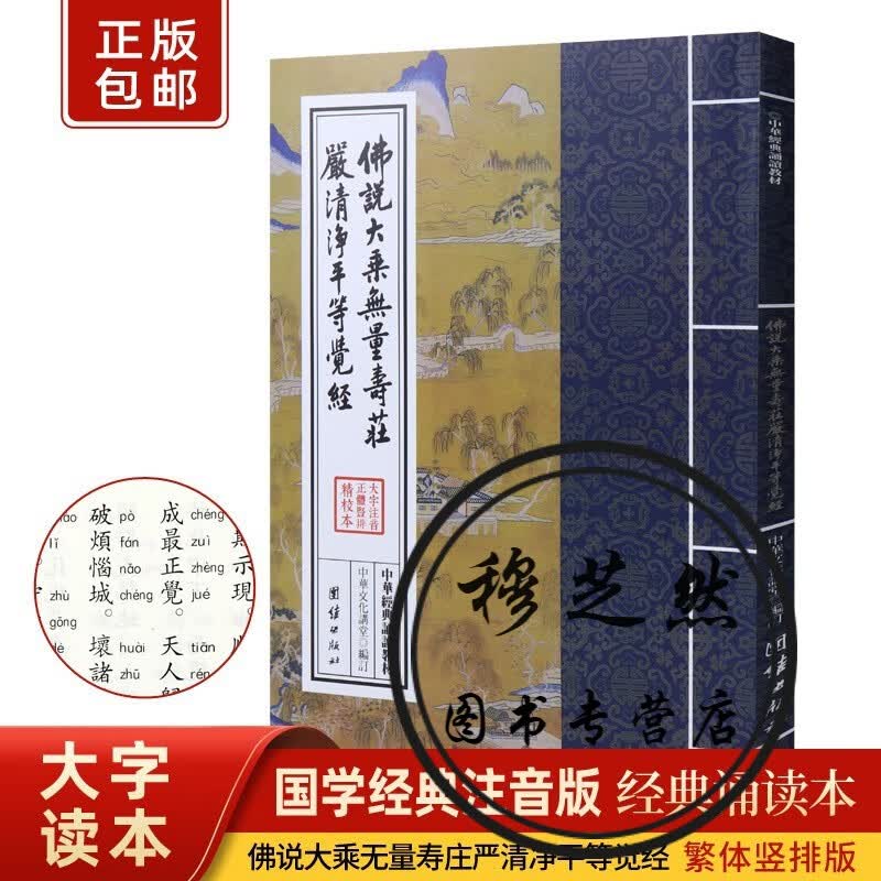 佛说大乘无量寿庄严清净平等觉经夏莲居繁体竖排大字拼音诵读无量寿经夏莲居无量寿经读本注音版读诵本大字繁
