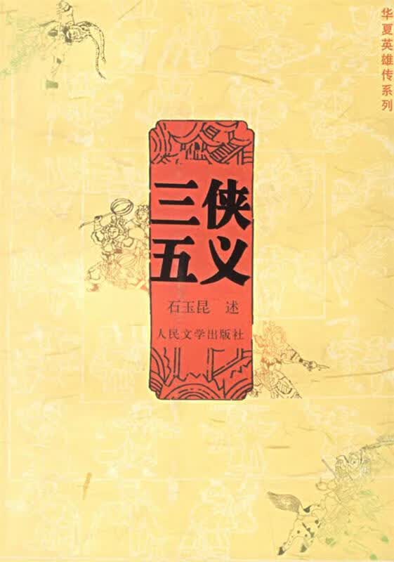 三侠五义 石玉昆 人民文学出版社
