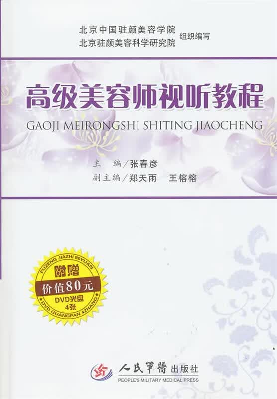 高级美容师视听教程 张春彦