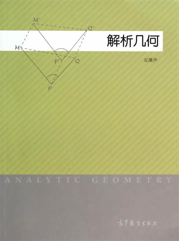 解析几何 丘维声 编【书】