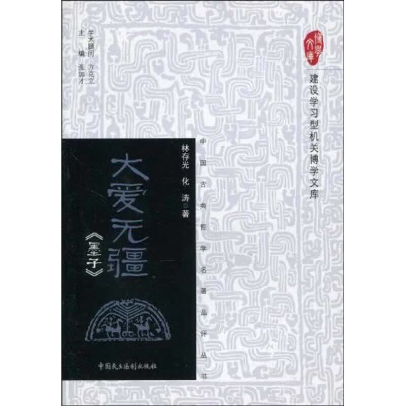 大爱无疆—墨子 林存光 化涛
